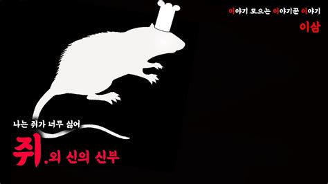 쥐 신의 신부 나는 쥐가 너무 싫어 ㅣ도시괴담ㅣ무서운이야기ㅣ공포썰ㅣ미스테리ㅣ괴담ㅣ이야기모으는이야기꾼이야기ㅣ이삼ㅣ Youtube