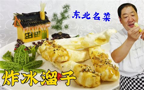 东北传统菜油炸冰溜子40年老厨教炸冰棍的关键技巧烫嘴又冻牙 哔哩哔哩