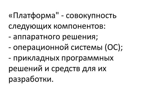 Платформа в информационных технологиях - презентация онлайн