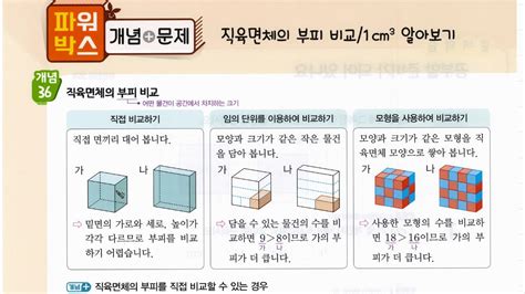 Easy 수학 초등 교과서 완자 6학년 1학기 6 직육면체 부피와 겉넓이 부피 1cm3 1세제곱 센티미터 직육면체