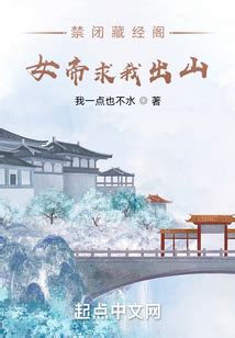 禁闭藏经阁女帝求我出山最新章节全文无弹窗在线阅读 QQ阅读中文科幻网