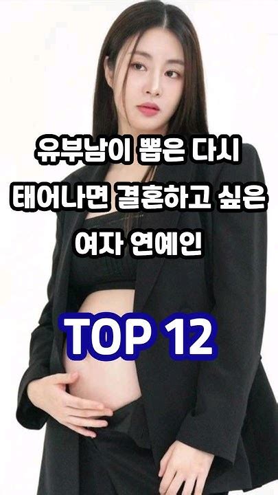 유부남이 뽑은 다시 태어나면 결혼하고 싶은 여자 연예인 Top 12 Youtube