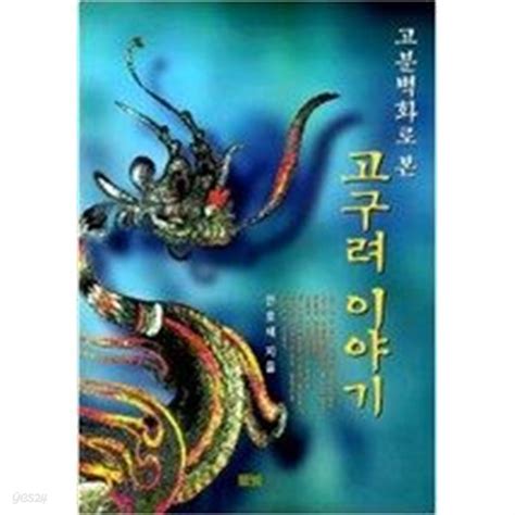 중고샵 고분벽화로 본 고구려 이야기 예스24