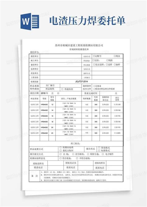 电渣压力焊委托单word模板下载编号leogmmjy熊猫办公