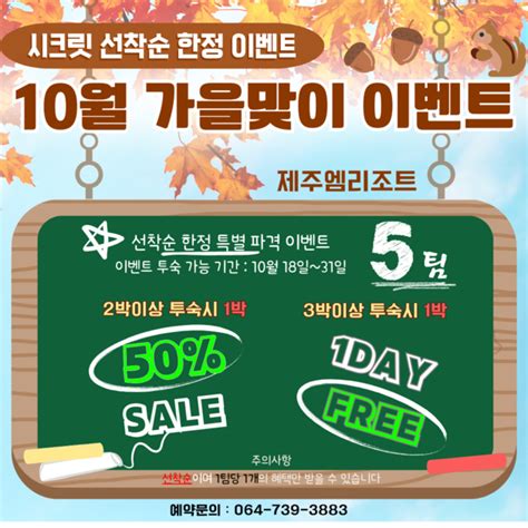 10월 가을맞이 선착순 1박 추가 이벤트 공지사항