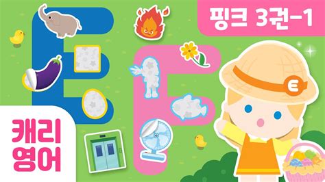 캐리영어 런앤플레이 핑크 3권 1 🎀 L 알파벳 E 배우기 L 요정 고깔 만들기 L 유아 영어 L 파닉스 L 영유 L 영어동요 L 영어유치원 Youtube
