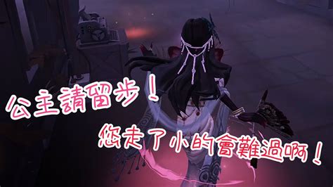 第五人格紅蝶 竹華 公主請留步！您走了小的會難過啊！第五人格 Youtube