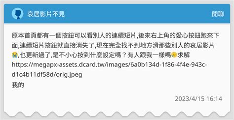 哀居影片不見 閒聊板 Dcard