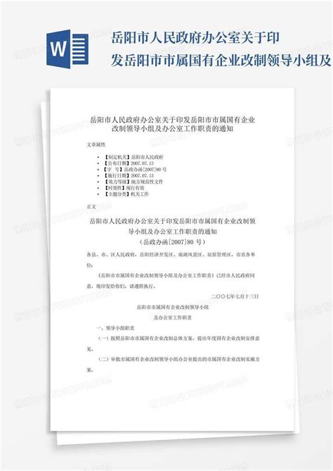 岳阳市人民政府办公室关于印发岳阳市市属国有企业改制领导小组及办公word模板下载编号lbpbdjoo熊猫办公