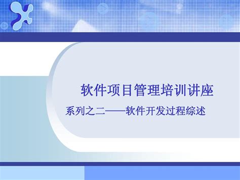 二软件开发过程综述word文档在线阅读与下载无忧文档