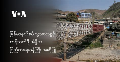 မြန်မာနယ်စပ် သွားလာခွင့် ကန့်သတ်ဖို့ အိန္ဒိယပြည်ထဲရေးဝန်ကြီး အဆိုပြု