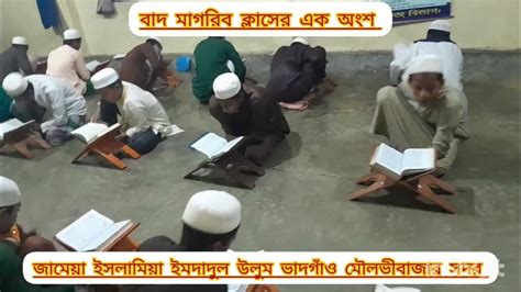 জামেয়া ইসলামিয়া ইমদাদুল উলুম ভাদগাঁও মৌলভীবাজার সদর এর হিফয বিভাগের