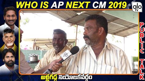 Allagadda Public Talk On Next Ap Cm Allagadda Politics Ap Elections