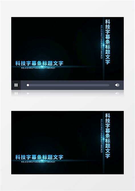 科技类字幕条展示ae模板下载展示图客巴巴