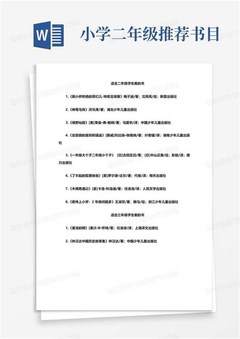 小学二年级推荐书目Word模板下载 编号qxannzvz 熊猫办公
