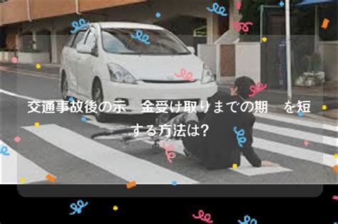 交通事故後の示談金受け取りまでの期間を短縮する方法は？ コンパル法律事務所