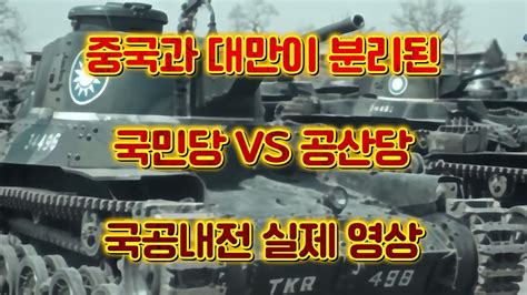 국공내전 실제영상 중국과 대만이 분리된 내전 YouTube