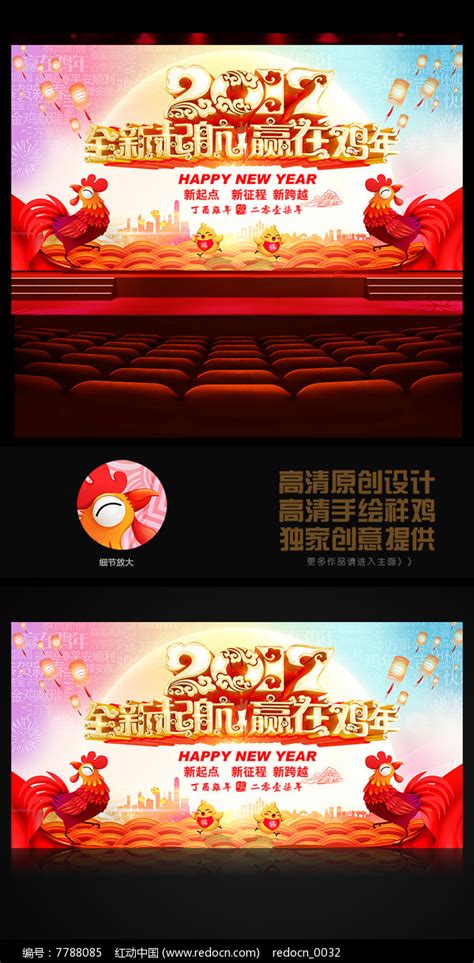 2017全新起航赢在鸡年年会图片下载红动中国