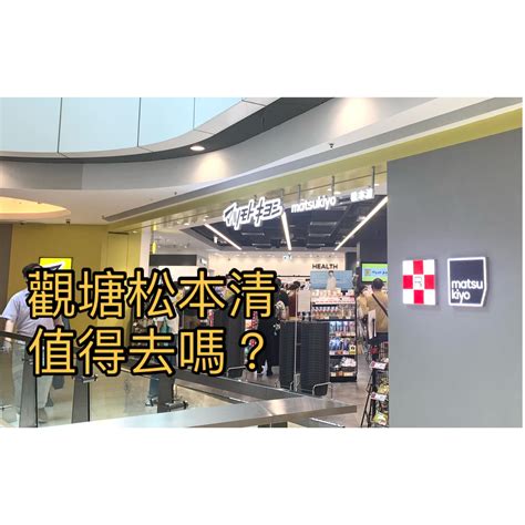 【藥妝】日本藥妝店｜松本清 觀塘分店apm值得去嗎？｜終於等到唔使迫爆人｜香港好去處｜ 觀塘