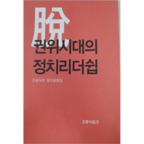 중고샵 권위시대의 정치리더쉽 예스24