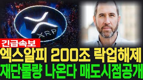 엑스알피코인 리플xrp 긴급속보 200조 락업해제 재단물량 나온다 매도시점 공개 필수시청 코미녀 Youtube