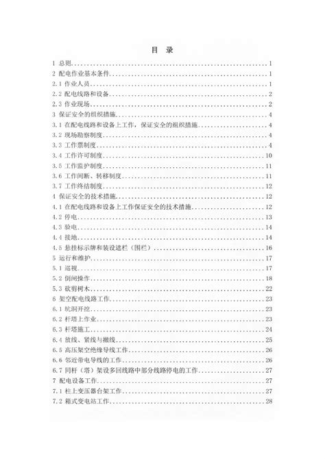 国家电网公司电力安全工作规程 配电部分 供电配电 土木在线