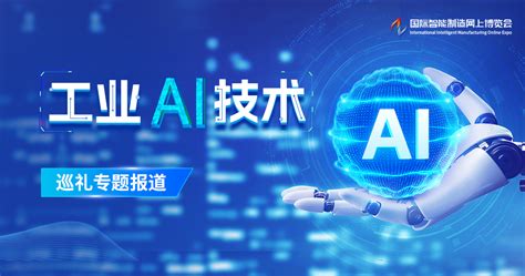 工业ai技术巡礼专题报道