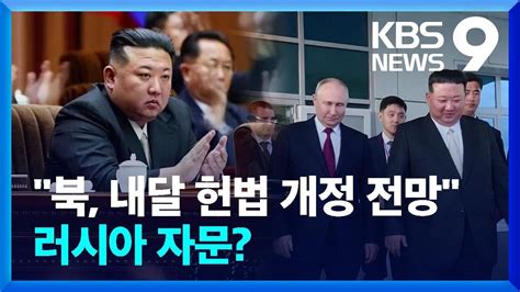 “북한 다음 달 헌법 개정 전망러시아 헌법 연구 중” 9시 뉴스 Kbs 20240305 Youtube