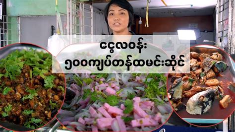 ကျောက်မြောင်းထဲက တပွဲ ၉၀၀ တန် ဇလုံထမင်း နဲ့ ငွေလဝန်း ၅၀၀ကျပ်တန် ထမင်းဆိုင် Youtube