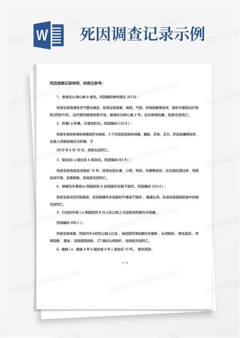 死因调查记录示例 Word模板下载编号lzjmmrpn熊猫办公