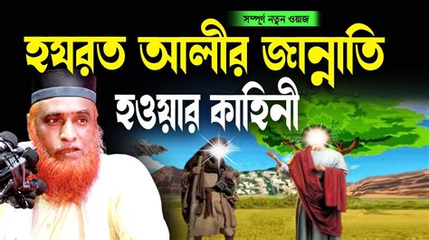 হযরত আলীর জান্নাতি হওয়ার কাহিনী ।বজলুর রশিদ। Bozlur Roshid 2022 । By