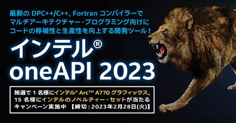 インテル Oneapi ツールキット 2023 リリース記念キャンペーン Xlsoft エクセルソフト Intel