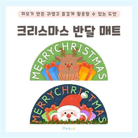 Heeo 히오랑 유치원 어린이집 환경판 환경구성 도안 교육자료 ——— 📌 무료공유 기간 2025 1 3