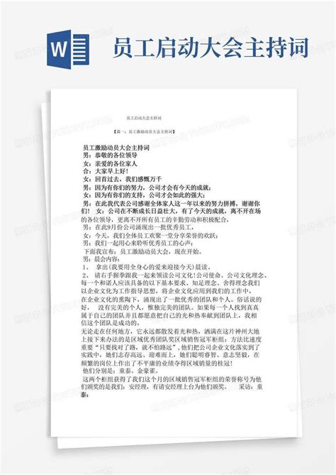 员工启动大会主持词Word模板下载 编号qvvkdnpd 熊猫办公
