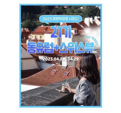 0 직장인 내돈내산 동유럽 세미패키지 여행 준비ft로맨틱유로 네이버 블로그