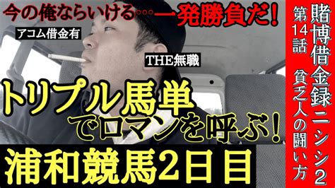【浦和競馬】無職男の借金競馬！トリプル馬単的中なるか？競馬魂を賭けたロマン馬券！ Youtube