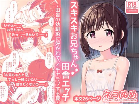【15 Off】スキスキお兄ちゃん田舎エッチ~田舎の幼馴染に好かれて、イチャラブする夏~ [nekonumedo] Dlsite