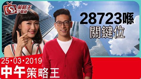 凱順能源8203特約：中午策略王 李鴻彥 28723喺關鍵位 2019年3月25日 Youtube