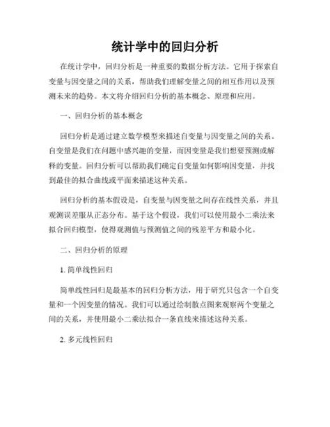 回归分析 文档之家