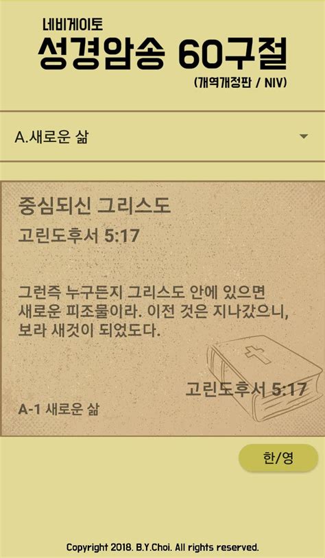 Android용 성경암송 네비게이토 60구절개역개정 Niv Apk 다운로드