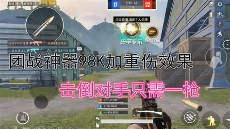 和平精英：团战神器98k加重伤效果，击倒敌人只要一枪！腾讯视频
