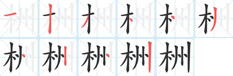栦字笔画、笔顺、笔划 栦字怎么写