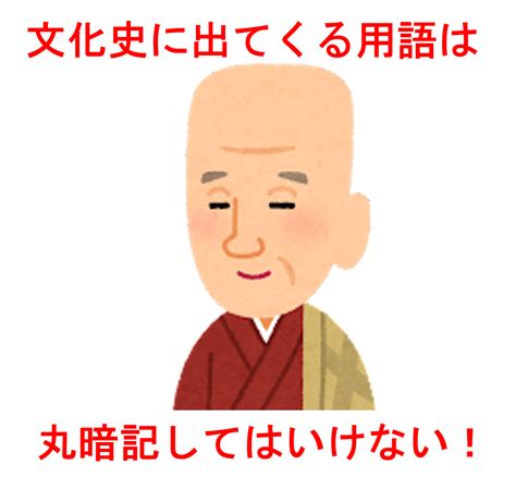日本史～丸暗記だと思われがちな文化史の正しい勉強法～ 予備校なら武田塾 大久保校