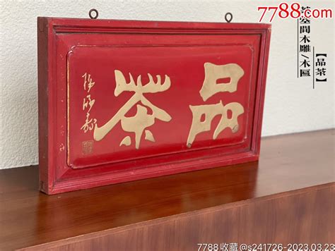 Hbf8259【品茶】木匾茶挂木牌匾对联广东松古堂【7788收藏收藏热线】