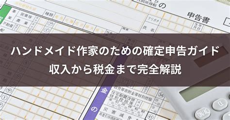 ハンドメイド作家のための確定申告ガイド ハンドメイドの情報局