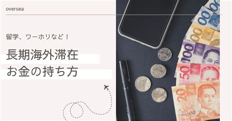 ワーキングホリデーや留学など、長期海外滞在でおすすめのお金の持ち方 Shiomilog