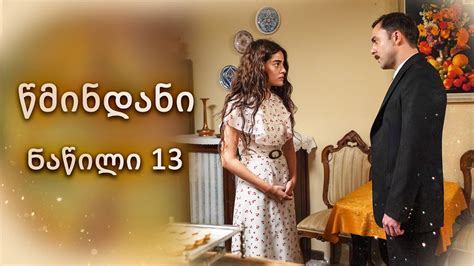წმინდანი ნაწილი 13 Youtube