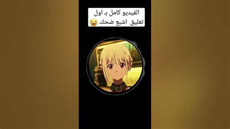 الفيديو كامل بـ اول تعليق ملخصاتانمي Youtube