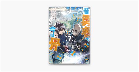 ‎昔勇者で今は骨7【電子限定特典ペーパー付き】 On Apple Books