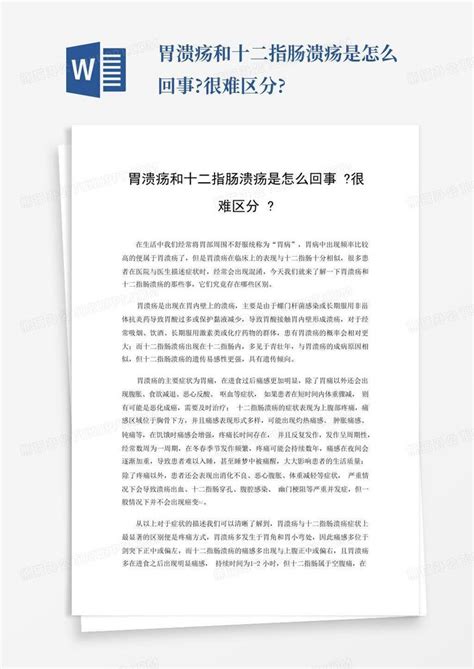 胃溃疡和十二指肠溃疡是怎么回事 很难区分 Word模板下载 编号lvgndppw 熊猫办公
